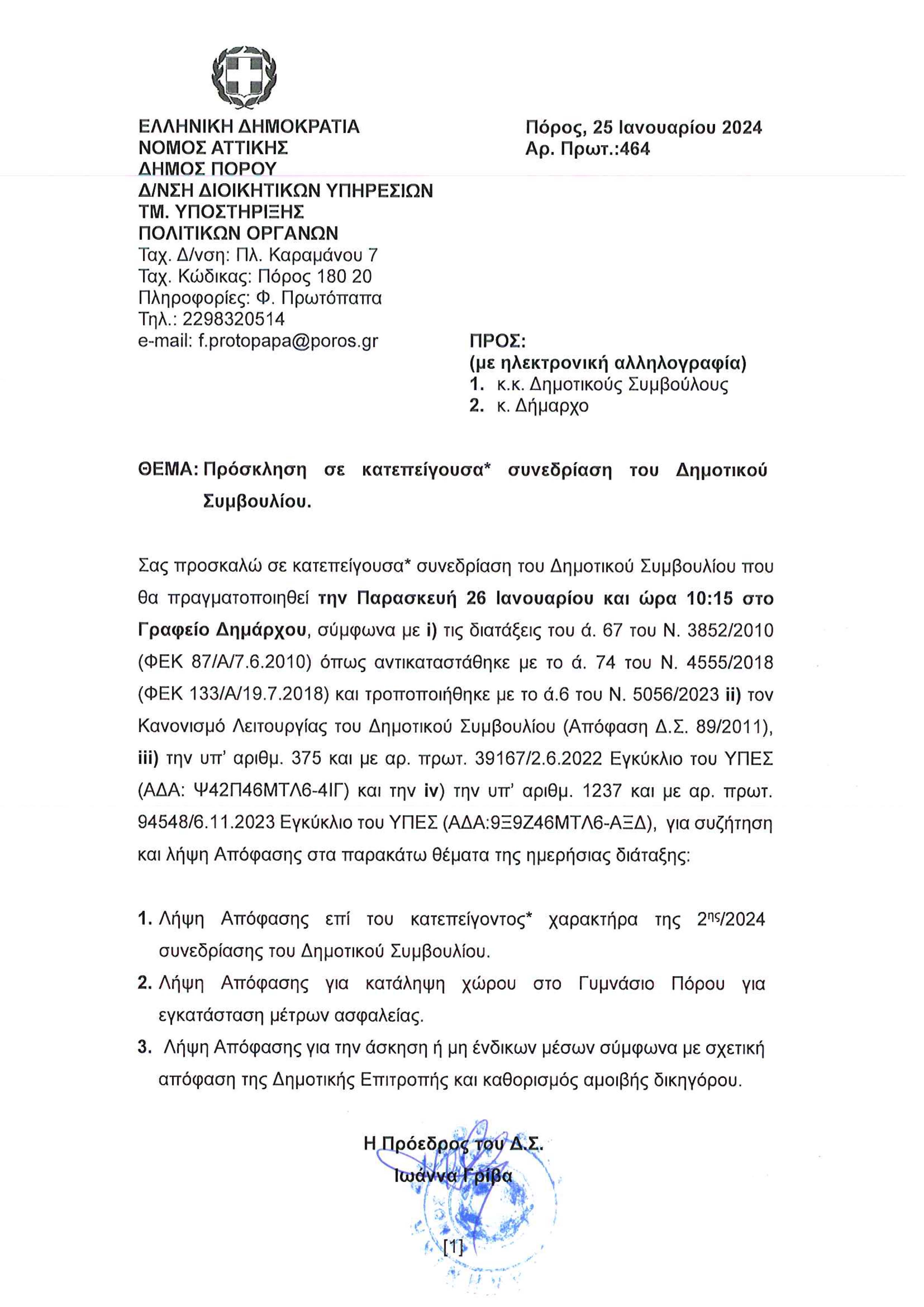 Δήμος Πόρου | Προσκλήσεις Δημοτικού Συμβουλίου