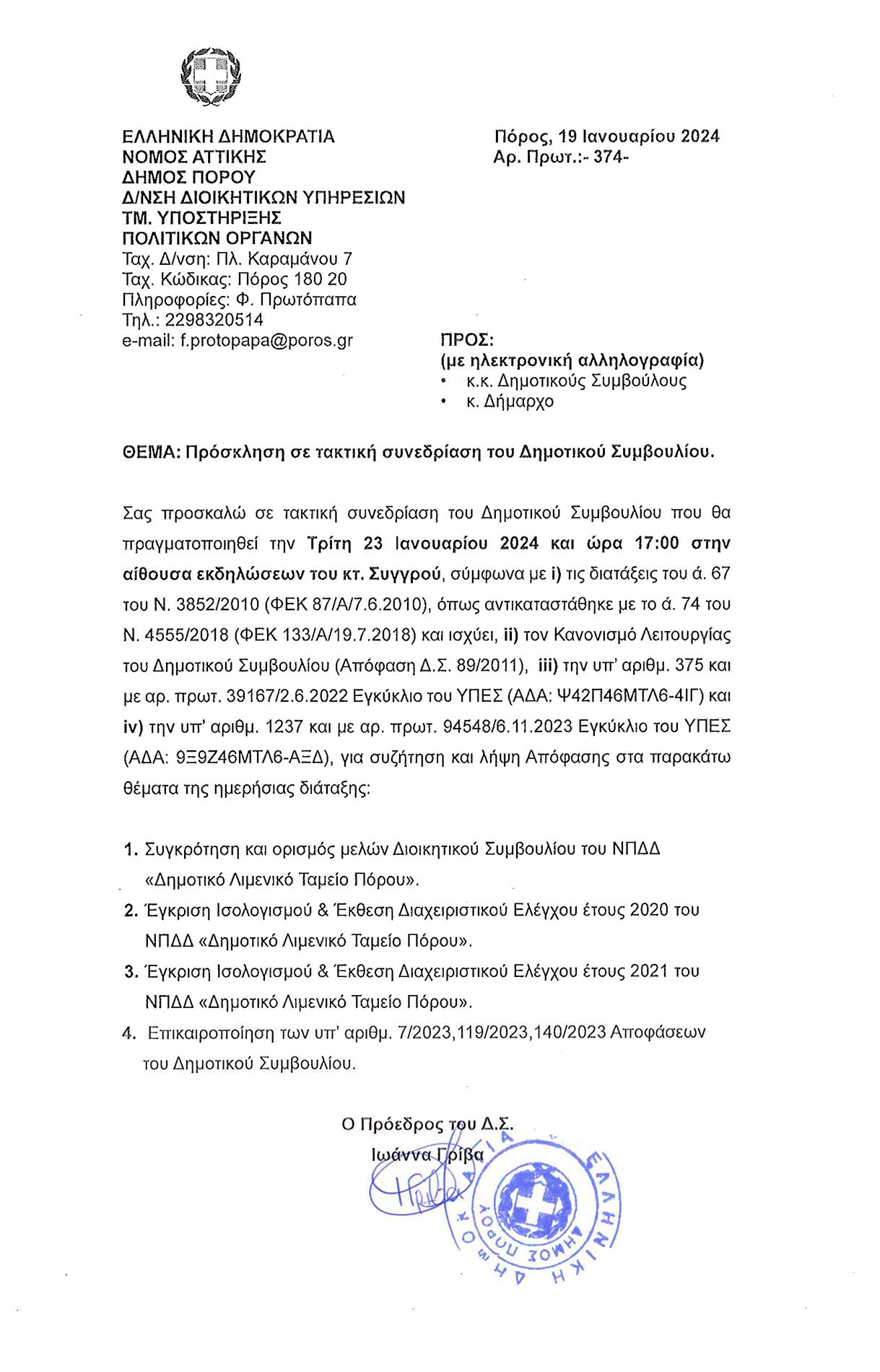 Δήμος Πόρου | Προσκλήσεις Δημοτικού Συμβουλίου