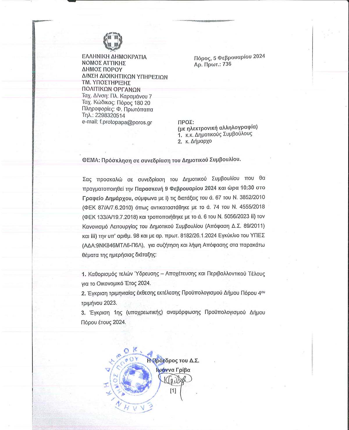 Δήμος Πόρου | Προσκλήσεις Δημοτικού Συμβουλίου