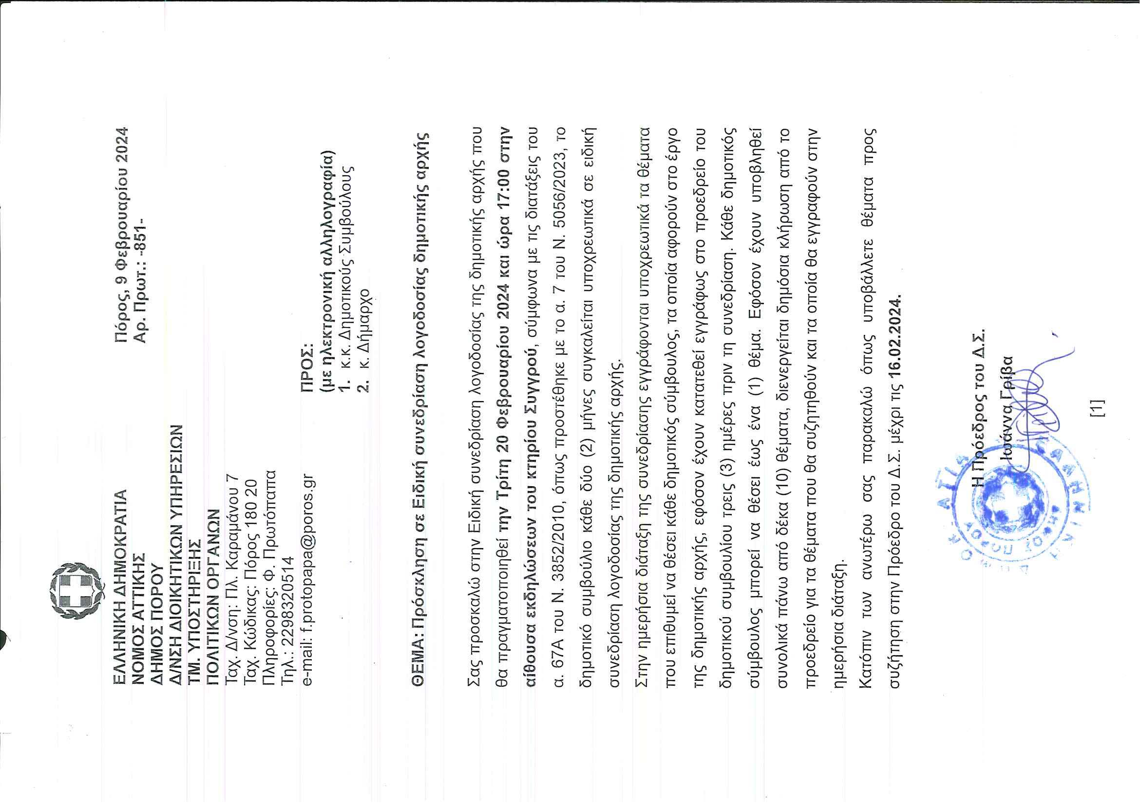 Δήμος Πόρου | Προσκλήσεις Δημοτικού Συμβουλίου