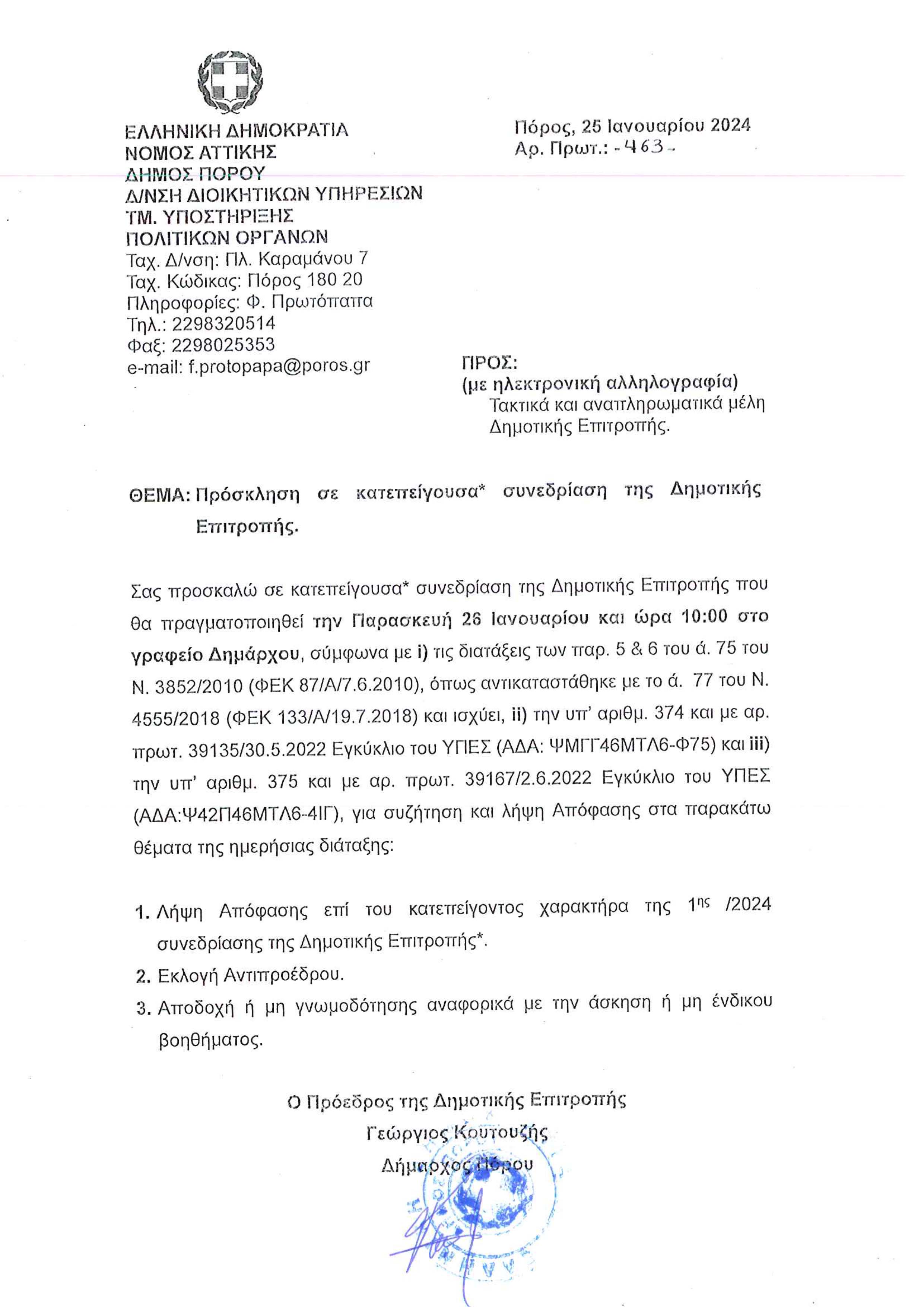 Δήμος Πόρου | Αποφάσεις - Προσκλήσεις Δημοτικής Επιτροπής