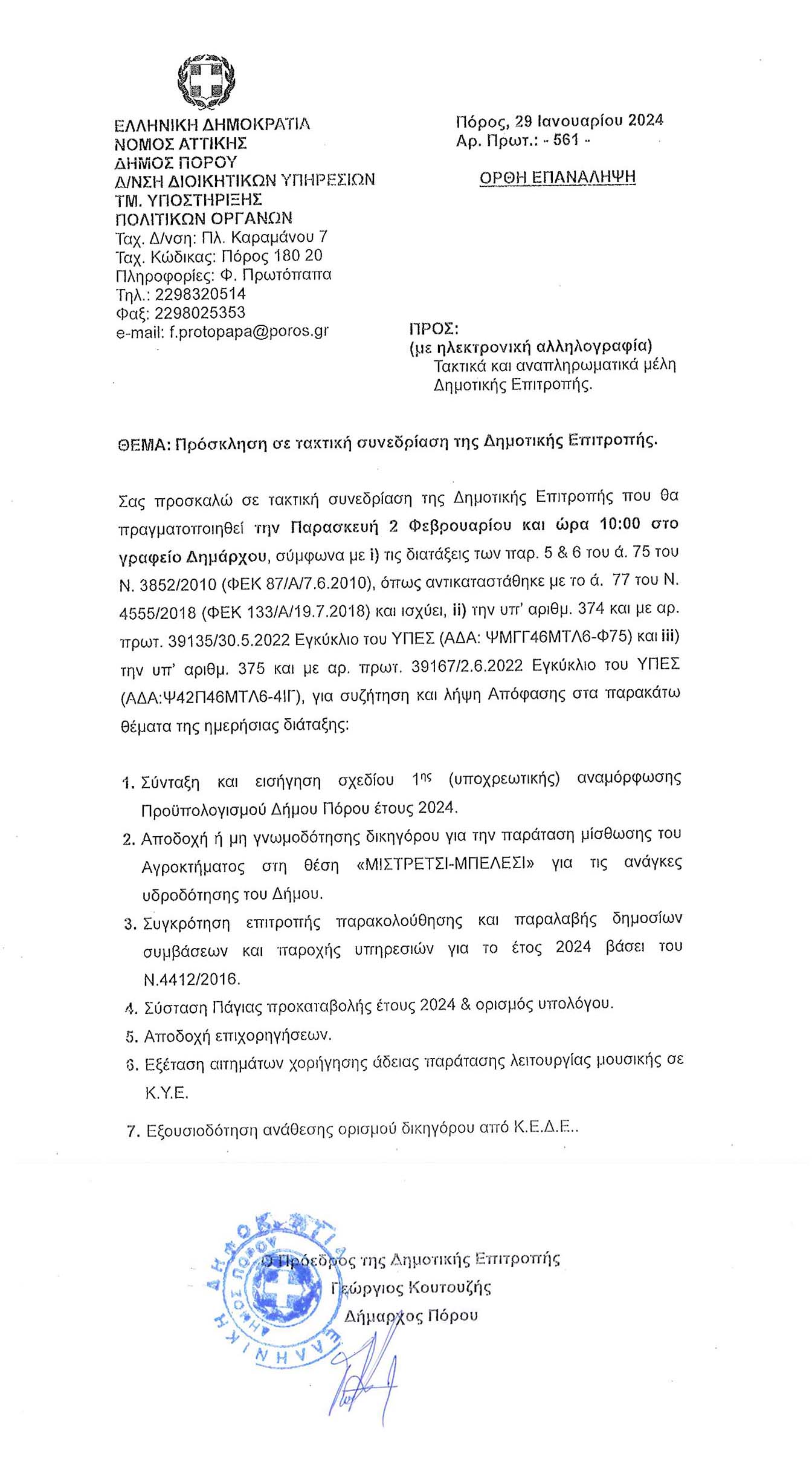 Δήμος Πόρου | Αποφάσεις - Προσκλήσεις Δημοτικής Επιτροπής