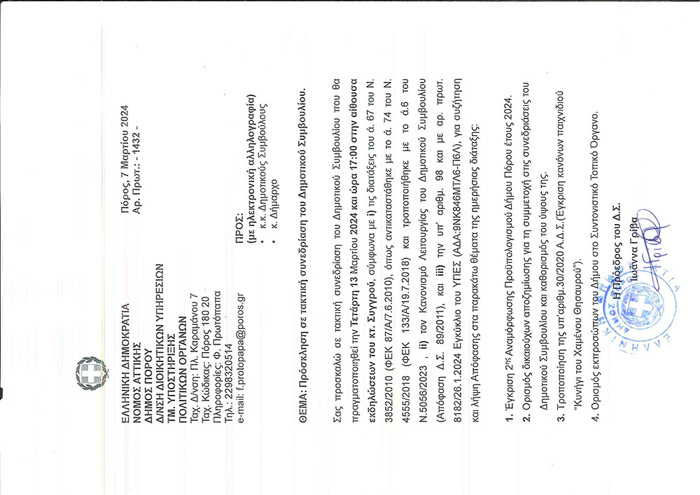 Δήμος Πόρου | Προσκλήσεις Δημοτικού Συμβουλίου